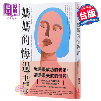 妈妈的悔过书：我是最成功的老师，却是最失败的母亲，一位校长妈妈沉痛的真实自白。台版原版 柳南采实