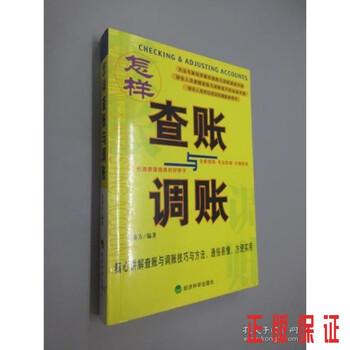 保证正版  可开发票！！怎样查账与调账