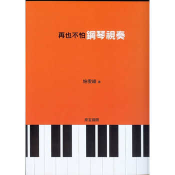 预售 原版进口书 施雯绫再也不怕钢琴视奏原笙际台版原版书籍