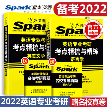 【官方正版】2022星火英语专业考研英美文学语言学考点精梳与精炼 英专考研基础英语知识点真题模拟资料