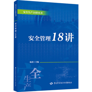 安全管理18讲