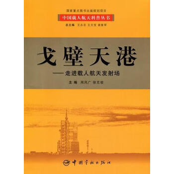 戈壁天港：载人航天发射场 周凤广 中国宇航出版社 9787802184411 科普读物 书籍