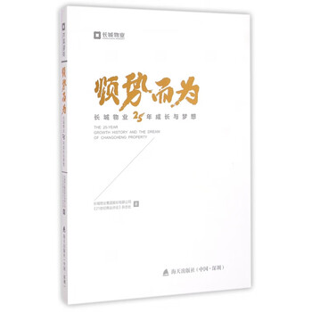 顺势而为(长城物业25年成长与梦想)
