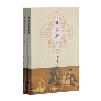 世说新语译注(图文本)(全二册)
