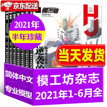 模工坊期刊杂志2021年1-6月打包【半年珍藏共6本】日本机器人模型列传 机动战士高达逆袭的夏亚