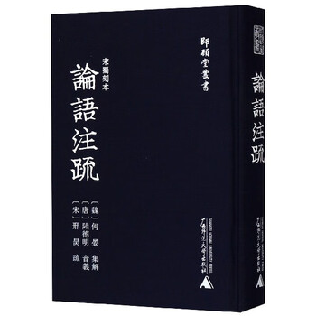 宋蜀刻本论语注疏(精)/师顾堂丛书