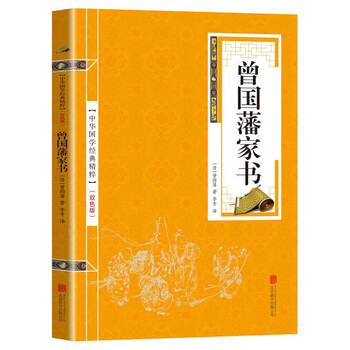 【秒杀专区】中华国学经典精粹一曾国藩家书（金皮双色版）
