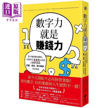 数字力就是赚钱力 港台原版 古屋悟司 远流 经营策略