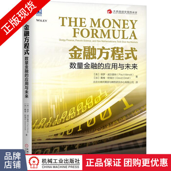 包邮 金融方程式：数量金融的应用与未来8029364