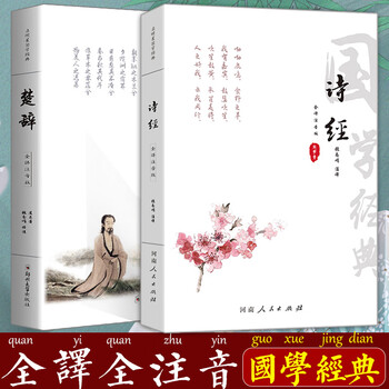 诗经楚辞全本全译全注音版注释译文无删减305篇 儿童青少年中小学成人无障碍阅读楚辞诗经全集起名书籍