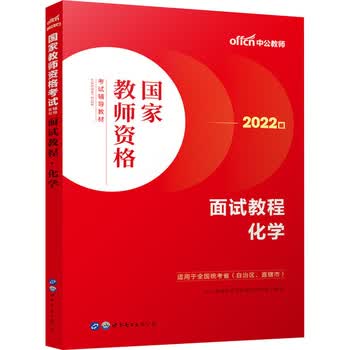 面试教程 化学 2022版 图书