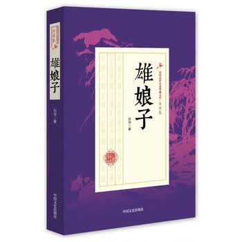 雄娘子/民国武侠小说典藏文库