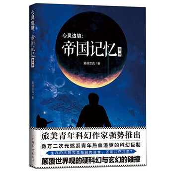 心灵边境：帝国记忆（第1部）