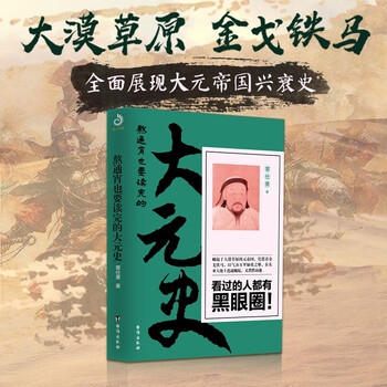 正版 熬通宵也要读完的大元史 覃仕勇著看过的人都有黑眼圈呈现大元王朝的兴衰史讲述变幻的忽必烈通史