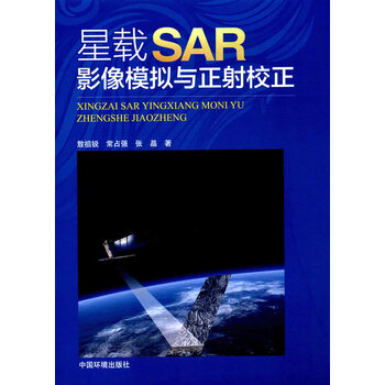 星载SAR影像模拟与正射校正【正版图书】