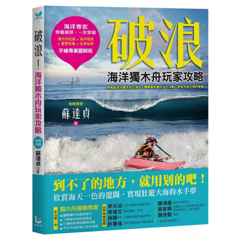 现货台版 破浪 海洋独木舟玩家攻略 拖鞋教授手绘图解版水上活动享受舟游大海的乐趣户外运