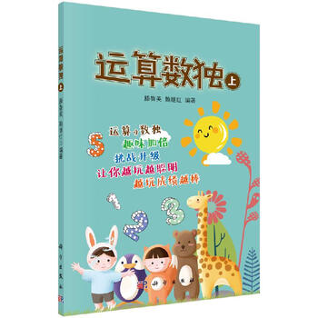 运算数独（上）滕鲁美,赖继红