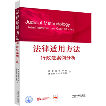法律适用方法:行政法案例分析【正版图书】