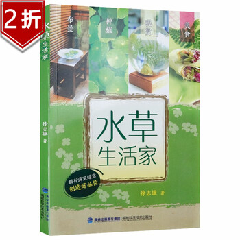 【2折】易学易用的水草栽培与造景方法让新手的水草造景艺术从入门到精通创意观赏水草书籍 水草生活家定价39.8
