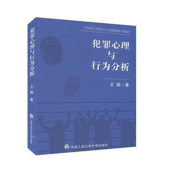犯罪心理与行为分析  王敬  中国人民*大学出版社  法律 书籍