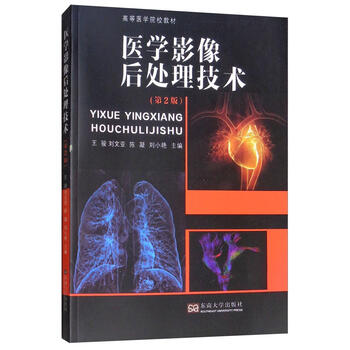 医学影像后处理技术  王骏  东南大学出版社  医学 书籍