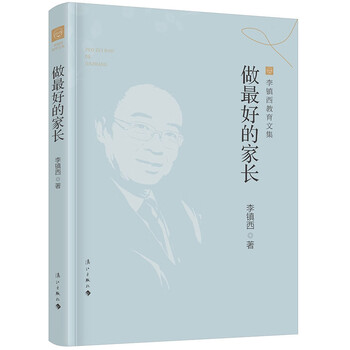 李镇西教育文集*做~好的家长9787540790448
