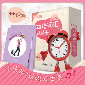 新东方 幼儿双语词汇认读卡常识篇 双语词汇认读 学前英语启蒙 入学准备英语 新东方图书