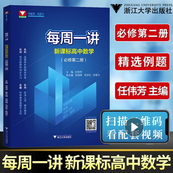 每周一讲新课标高中数学必修第一册 任伟芳配新教材人教A版 可搭配每周一讲新课标高中数学必修第二册 选择性必修第一册第二册第三册 【必修第二册】