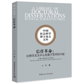 博士文库 信任革命 比特币及去中心化数字货币的兴起 王薇 著 解读数字社会特征 金融与投资炒股书籍