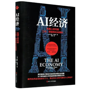 AI经济机器人时代的工作财富和社会福利精9787213100970 罗杰布特尔