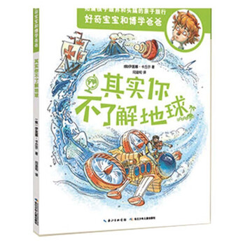 好奇宝宝和博学爸爸 父子科学科普百科全书 天文地理物理化学地球人体 宇宙太空 课外读物书籍 其实你不了解地球