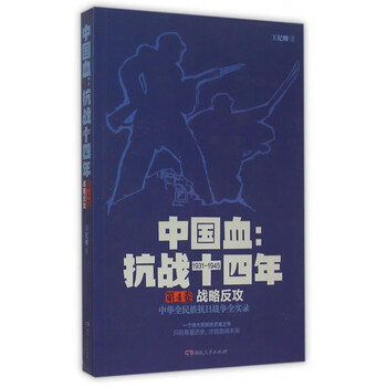 中国血--抗战十四年(1931-1945第4卷战略反攻)