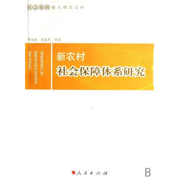 新农村社会保障体系研究 邓大松 社会科学 9787010062891