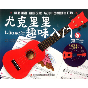 尤克里里趣味入门(附光盘第2册)