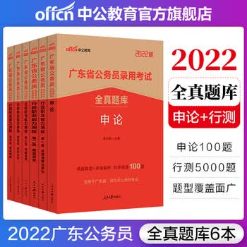 中公教育2022广东省考公务员考试用书申论行测教材历年真题全真模拟 广东版（申论+行测）全真题库6本