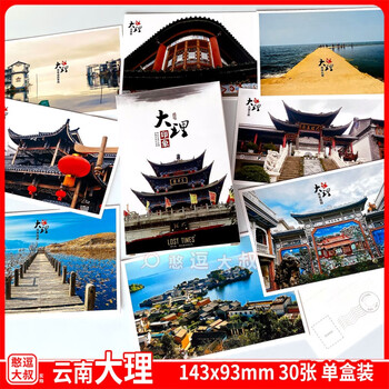 中国北京故宫西藏新疆杭州世界各地旅行旅游贺卡片城市风景明信片 30张 大理印象  明信片 中国云南