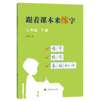 跟着课本来练字  三年级  下册