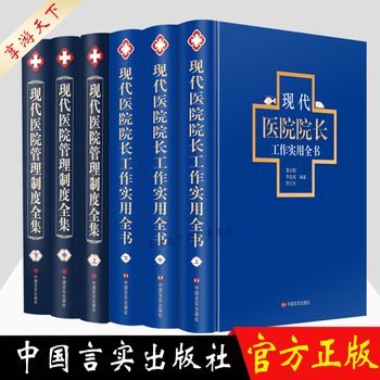 现代医院管理制度全集+现代医院院长工作实用全书 精装6册 读懂建立现代医院管理制度管理中国言实出版社