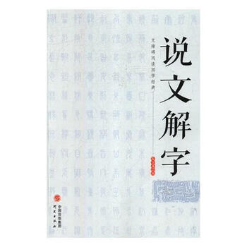 说文解字许慎撰研究出版社国学 古籍