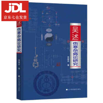 吴述伤寒杂病论研究 吴雄志 9787538195088