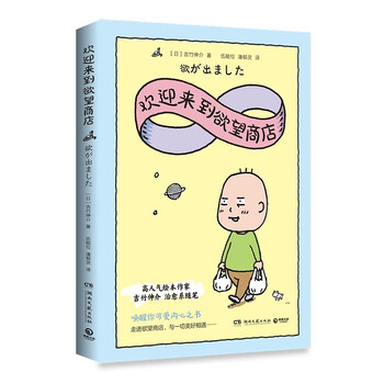 欢迎来到欲望商店9787572604065