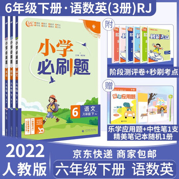 2022版小学必刷题六年级下册语文数学英语人教版练习册理想树教材课本同步随堂天天练测试卷： （语文+数学+英语）人教版RJ 下册 共3册