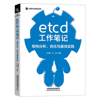 etcd工作笔记：架构分析、优化与实践