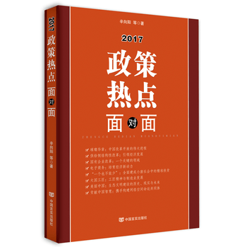 2017政策热点面对面辛向阳等中国言实出版社9787517122692 政治/军事书籍