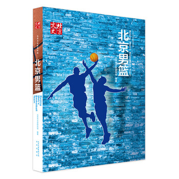北京篮【正版图书】