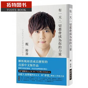 预售台版 有，一切都会成为你的力量：解析超人气声优梶裕贵成长历程的首部版作品 正