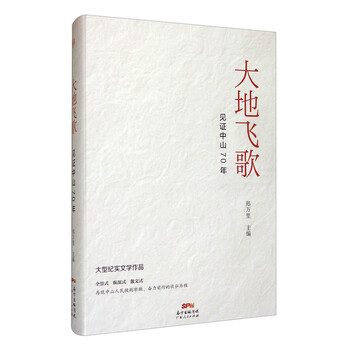 大地飞歌：见证中山70年
