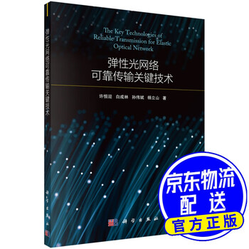 弹性光网络可靠传输关键技术