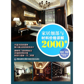 家居细部与材料价格详解2000例(卧室书房)