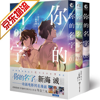 【系列自选】新海诚系列 天闻角川出品出品 你的名字。漫画1-3册